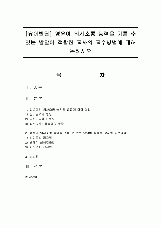[유아발달] 영유아 의사소통 능력을 기를 수 있는 발달에 적합한 교사의 교수방법에 대해 논하시오 - 의사소통