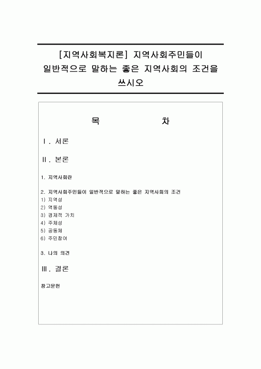 [지역사회복지론] 지역사회주민들이 일반적으로 말하는 좋은 지역사회의 조건을 쓰시오 (지역사회)