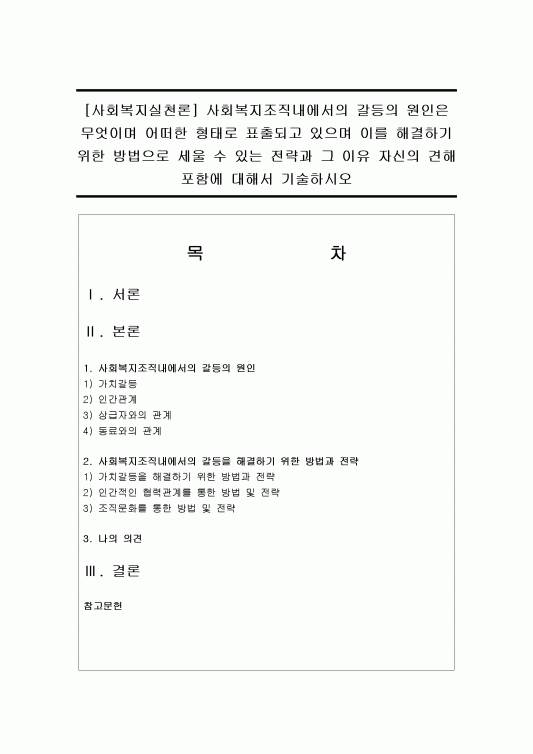 [사회복지실천론] 사회복지조직내에서의 갈등의 원인은 무엇이며 어떠한 형태로 표출되고 있으며 이를 해결하기 위한 방법으로 세울 수 있는 전략과 그 이유 자신의 견해 포함에 대해서 기