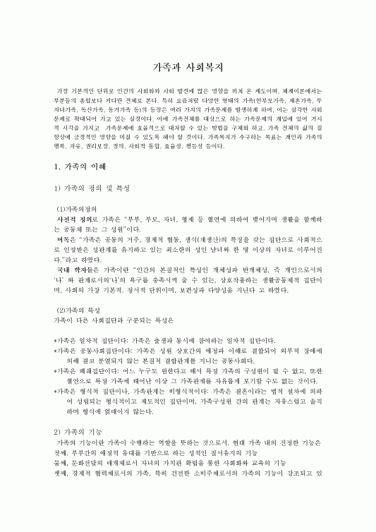 가족과 사회복지