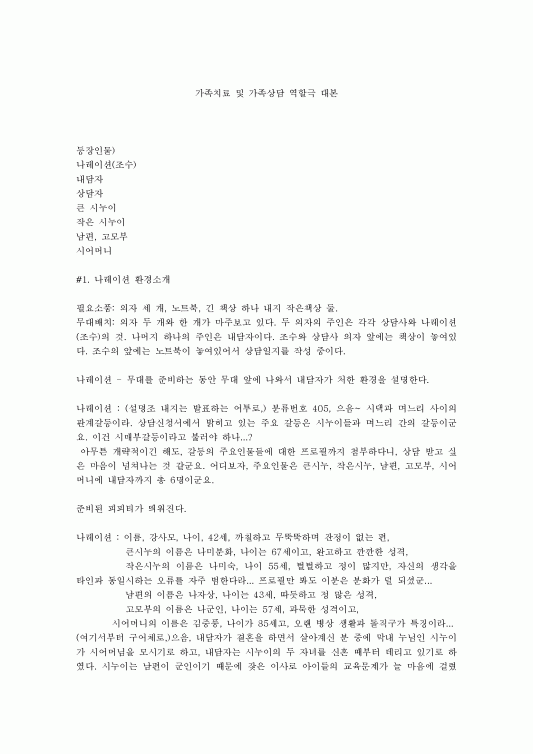 가족치료 및 가족상담 역할극 대본
