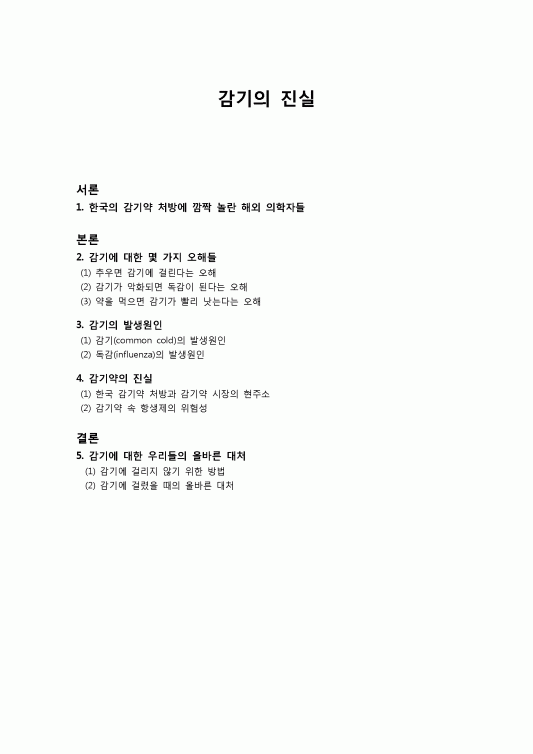감기의 진실 [한국의 감기약 처방에 깜짝 놀란 해외 의학자들][감기에 대한 몇 가지 오해들][감기(common cold)의 발생원인]