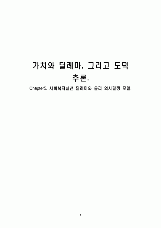가치와 딜레마, 그리고 도덕 추론. Chapter5. 사회복지실천 딜레마와 윤리 의사결정 모델.