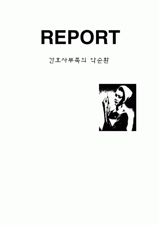 간호사부족의 악순환 [간호사 나이트근무]