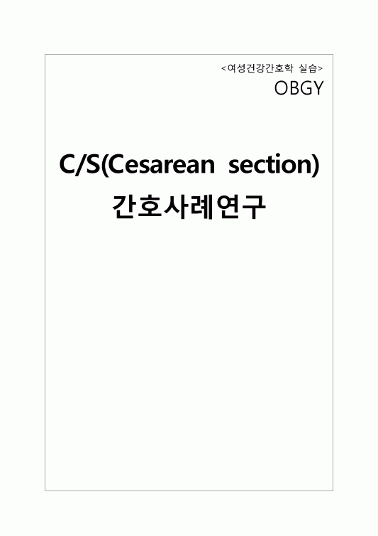 제왕절개 케이스, 제왕절개, OBGY케이스, 산부인과, C/S case. OBGY case, 간호학과 실습 산과