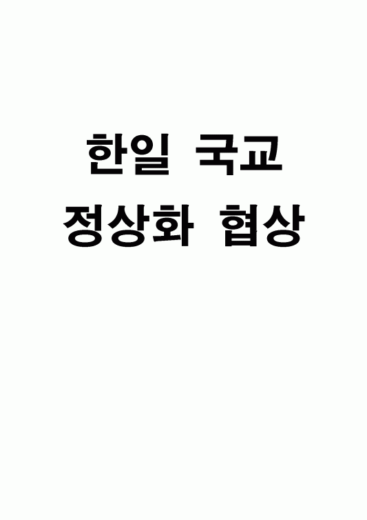 한일 국교 정상화 협상