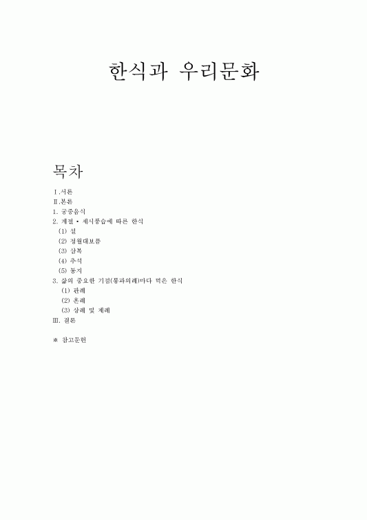 한식과 우리문화 [궁중음식][계절 세시풍습에 따른][설][정월대보름][삼복][추석][동지][관례][혼례][상례][제례]