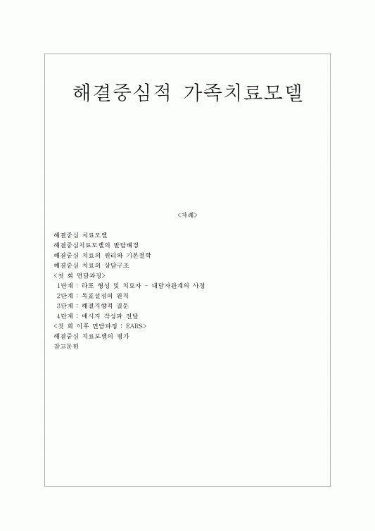 해결중심적 가족치료모델