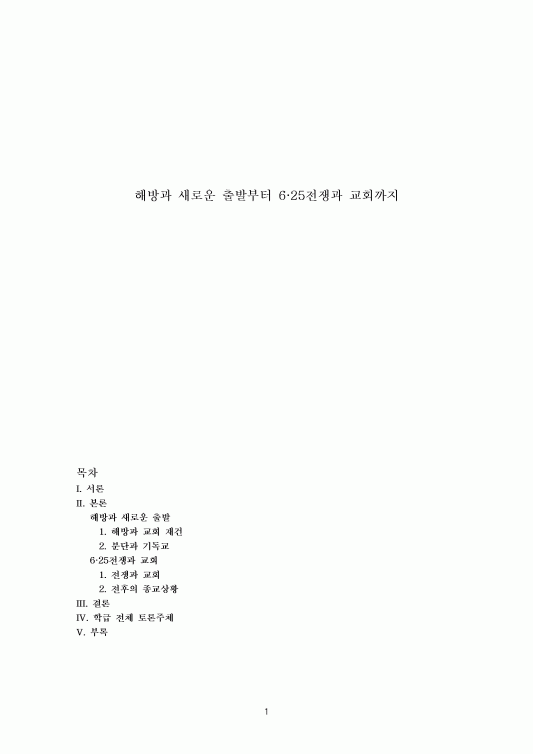 해방과 새로운 출발부터 6.25전쟁과 교회까지 [한국 교회 해방, 한국 교회 새로운 출발, 분단과 기독교]
