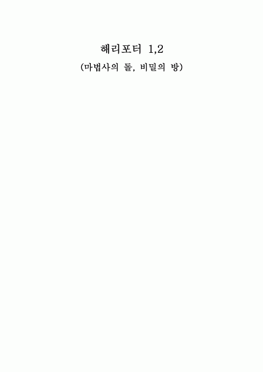 해리포터 1, 2 (마법사의 돌, 비밀의 방) [주요 인물 분석, 론 뤼즐리, 헤르미온느 그레인저, 덤블도어, 해그리드, 볼드모트]