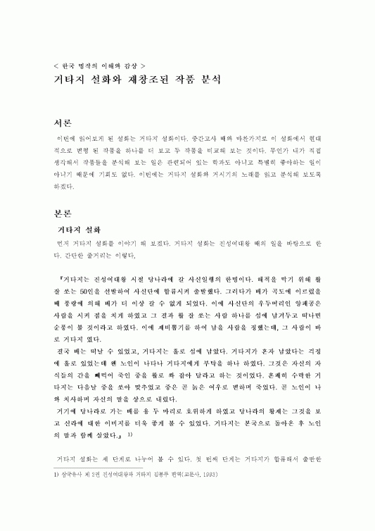 거타지 설화와 재창조된 작품 분석