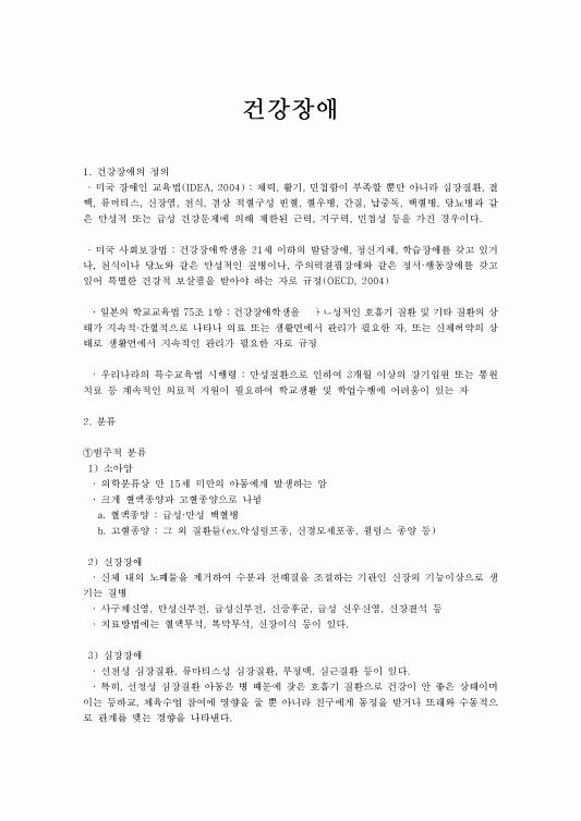 건강장애 [건강장애의 정의][건강장애 분류]