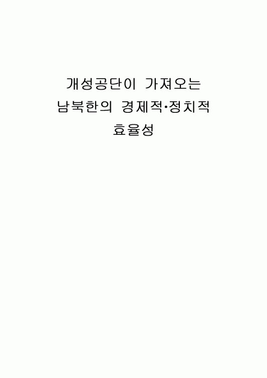 개성공단이 가져오는 남북한의 경제적 정치적 효율성