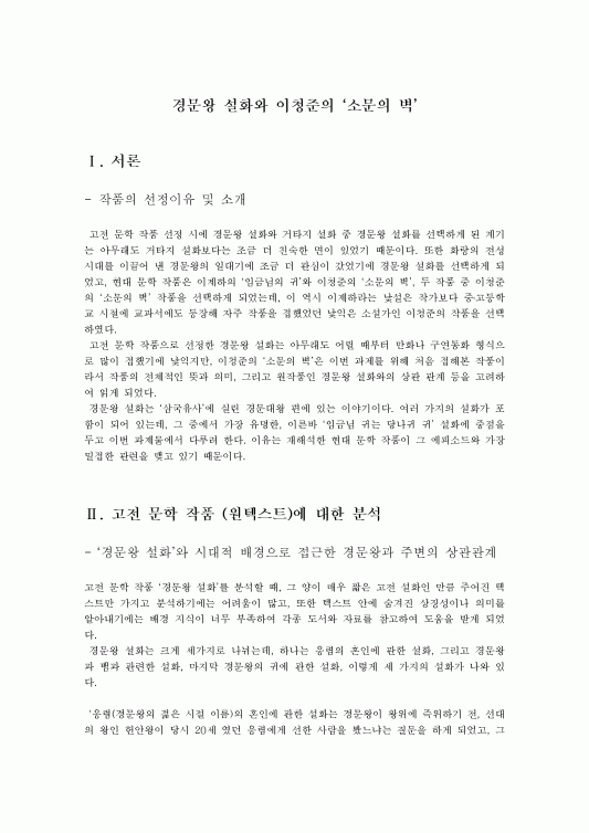 경문왕 설화와 이청준의 ‘소문의 벽’