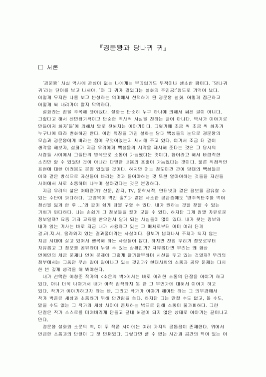 경문왕과 당나귀 귀