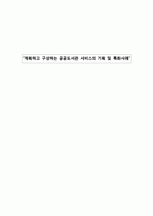 공공도서관 서비스의 기획 및 특화사례