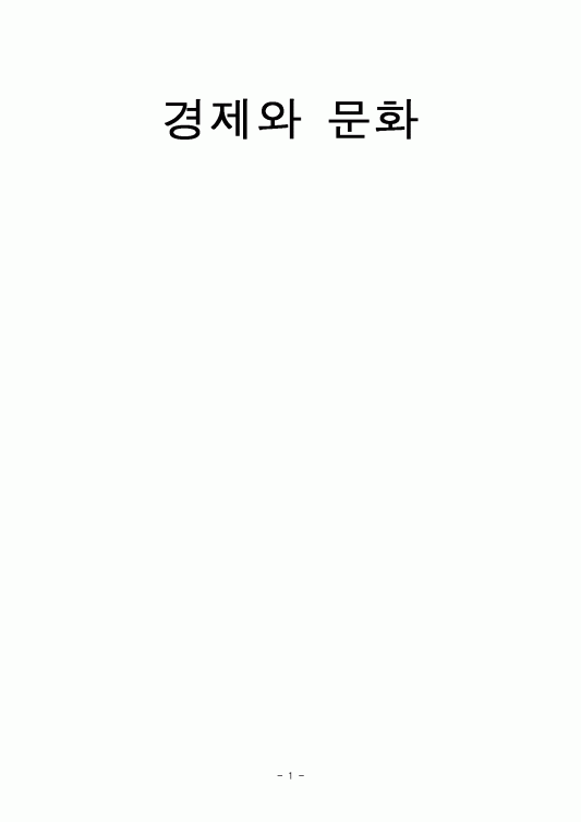 경제와 문화 [경제와 문화 연구목적, 경제와 문화 연구방법, 경제와 문화 현대국가 차이]