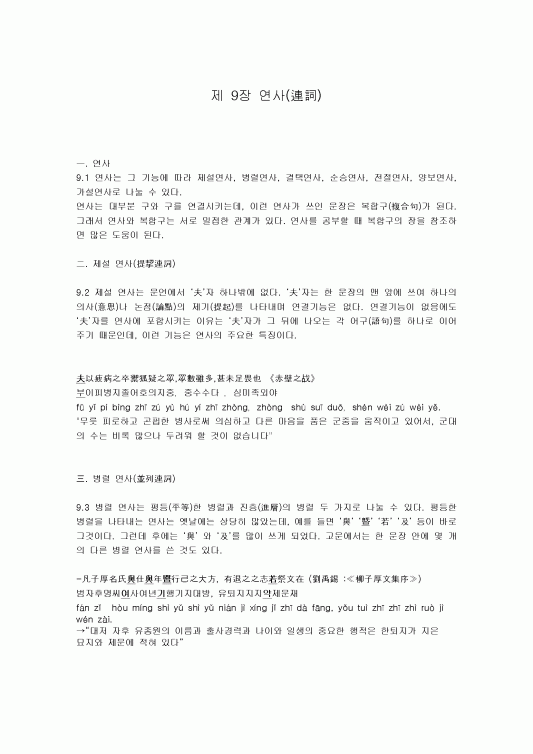 고대한어문법  -  제 9장 연사(連詞), 고대한어문법  -