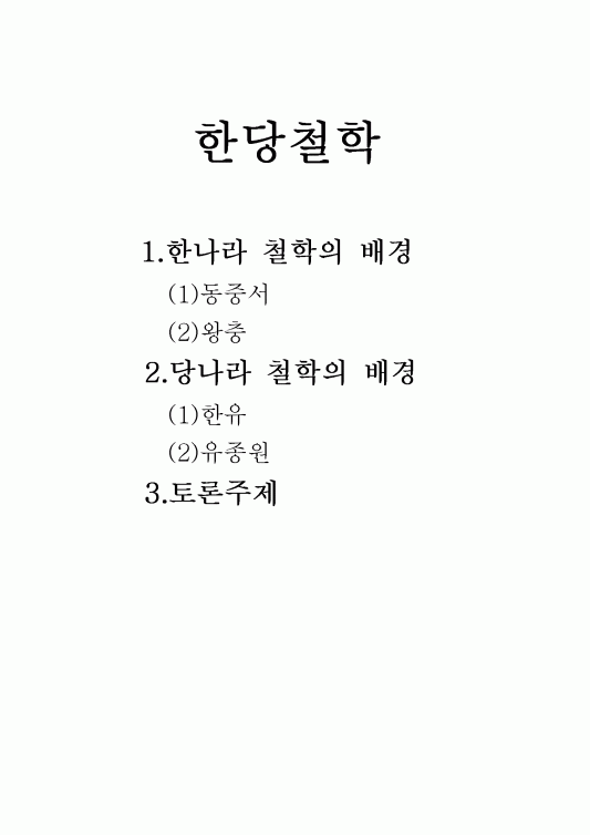 한당철학 [한당철학의 배경][한당철학 소개]