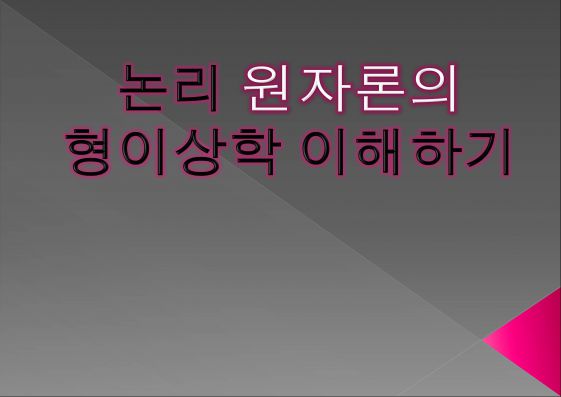 논리 원자론의 형이상학 이해하기