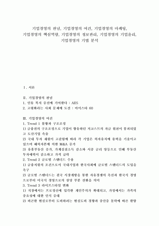 [기업경영][마케팅][정보관리][기업윤리][기업]기업경영의 관념, 기업경영의 여건, 기업경영의 마케팅, 기업경영의 핵심역량, 기업경영의 정보관리, 기업경영의 기업윤리, 기업경영의 기법 분석(기업, 기업경영, 기업윤리, 마케팅, 정보관리)