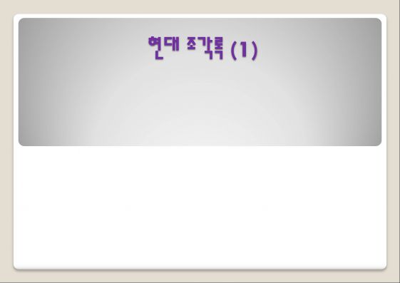 대구미술관 감상문(곽훈