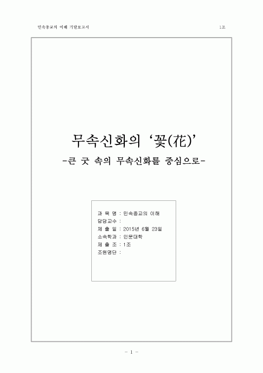 민속종교의 이해 _ 무속신화