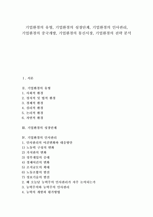 [기업경영환경][기업환경 유형][기업환경 성장단계][기업환경 인사관리][기업환경 중국개방][기업환경 통신시장][기업환경 전략]기업환경의 유형, 기업환경의 성장단계, 기업환경의 인사관리, 기업환경의 중국개방, 기업환경의 통신시장, 기업환경의 전략
