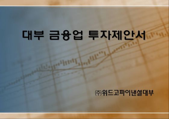 대부업 투자제안서