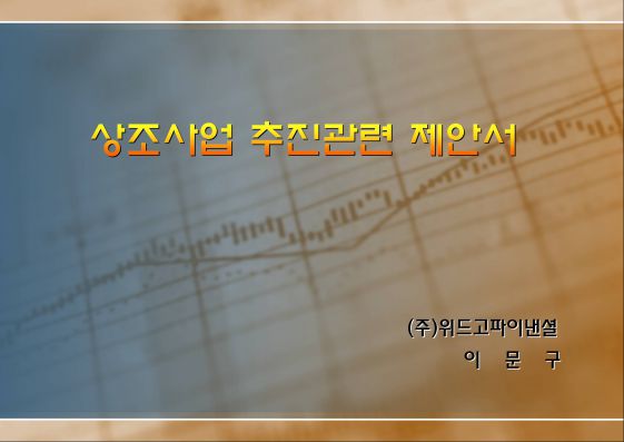 상조업체를 설립하기 위한 사업계획서