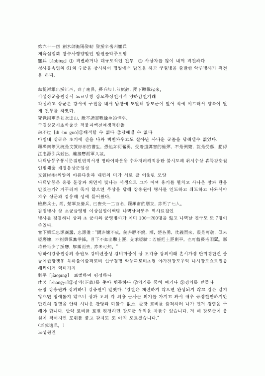 채동번의 중국 청나라 역사소설 청사통속연의 61회 62회 63회 한문 한글 중국어 단어 해설 67페이지