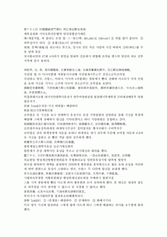청나라의 역사소설 청사통속연의 67회 68회 69회 한문 및 한글번역 중국어 단어해석 72페이지