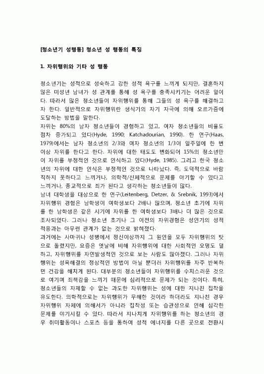 [청소년기 성행동] 청소년 성 행동의 특징