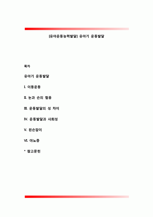 [유아운동능력발달] 유아기 운동발달