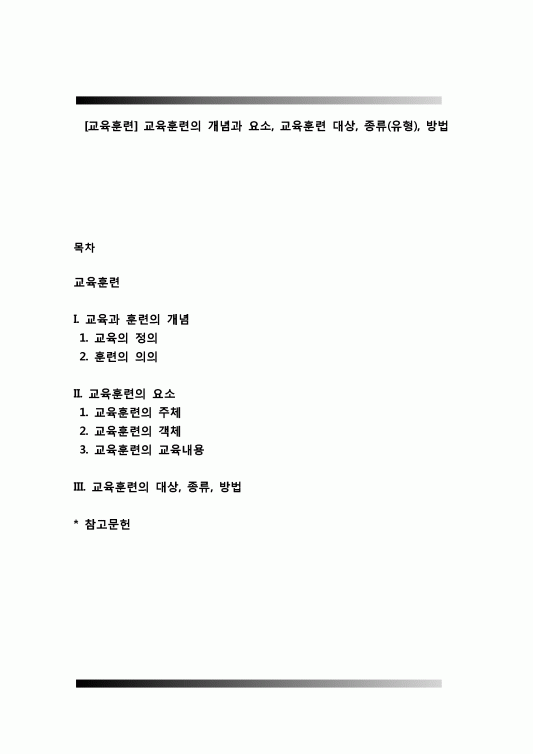 [교육훈련] 교육훈련의 개념과 요소, 교육훈련 대상, 종류(유형), 방법