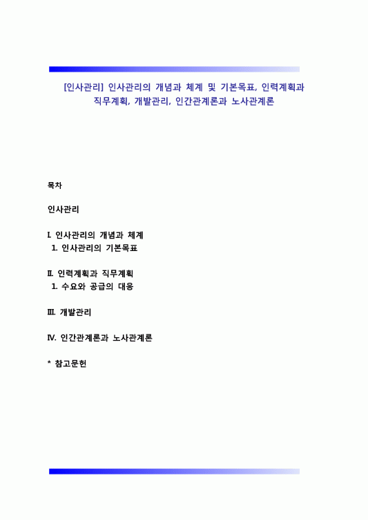 [인사관리] 인사관리의 개념과 체계 및 기본목표, 인력계획과 직무계획, 개발관리, 인간관계론과 노사관계론