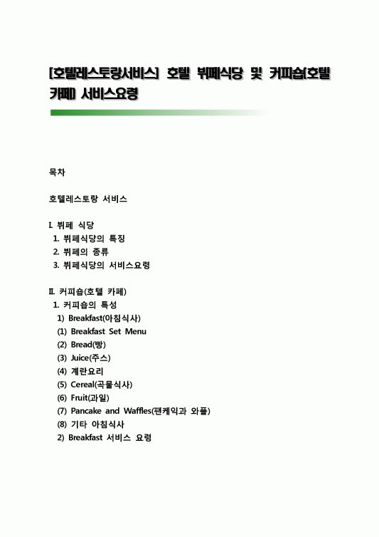 [호텔레스토랑서비스] 호텔 뷔페식당 및 커피숍(호텔카페) 서비스요령