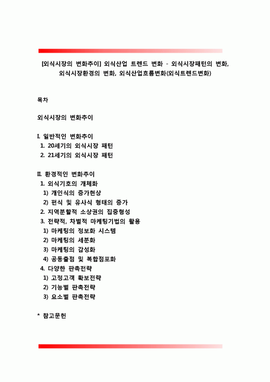 [외식시장의 변화추이] 외식산업 트렌드 변화 - 외식시장패턴의 변화, 외식시장환경의 변화, 외식산업흐름변화(외식트렌드변화)