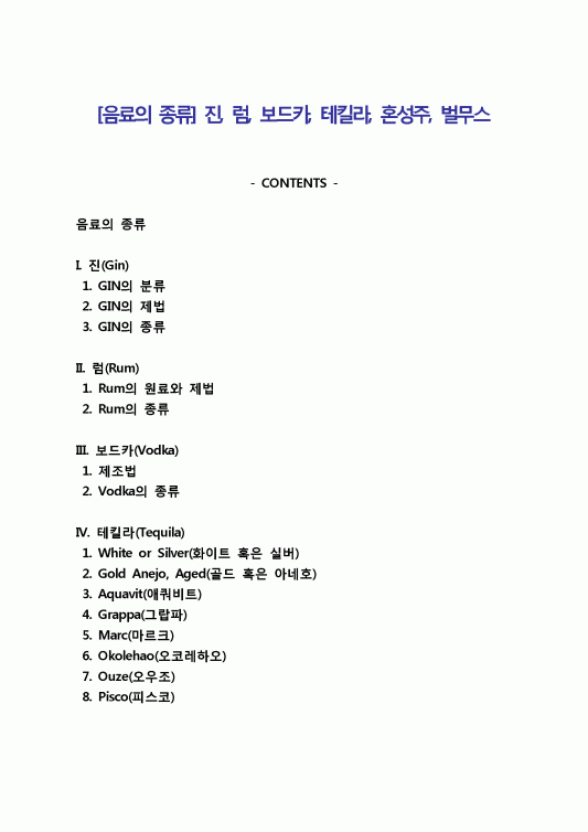 [음료의 종류] 진, 럼, 보드카, 테킬라, 혼성주, 벌무스
