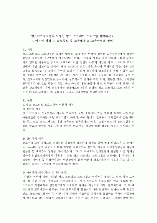 영유아프로그램의 모형인 뱅크스트리트 프로그램 설명하시오, 1. 이론적배경 2. 교육목표 및 교육내용3. 교육방법을 설명