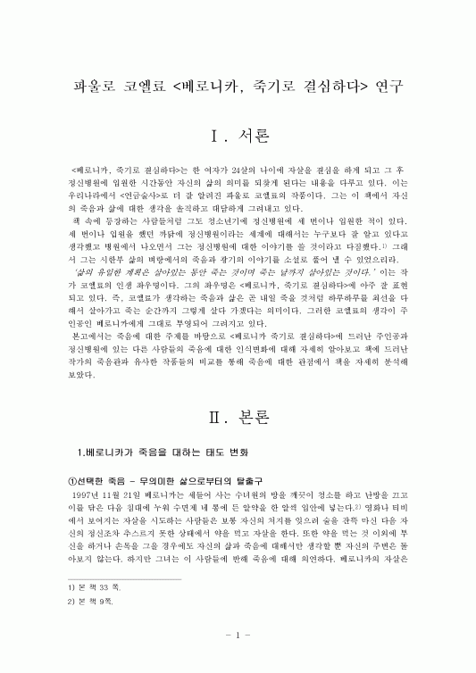 파울로 코엘료 <베로니카, 죽기로 결심하다> 연구