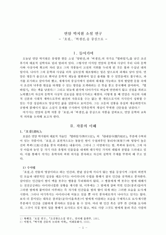 연암 박지원 소설 연구- ｢호질｣, ｢허생전｣을 중심으로 -