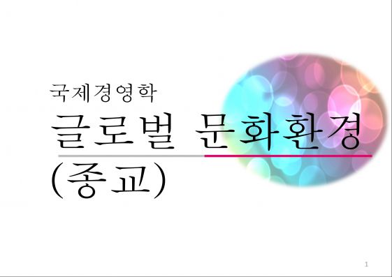 국제경영학 글로벌 문화환경(종교)