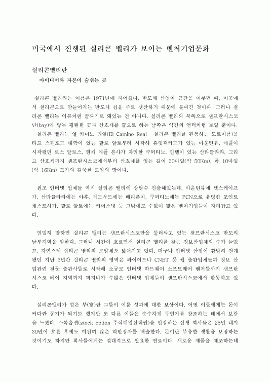 [경제경영]미국에서 진행된 실리콘 벨리가 보이는 벤처기업문화