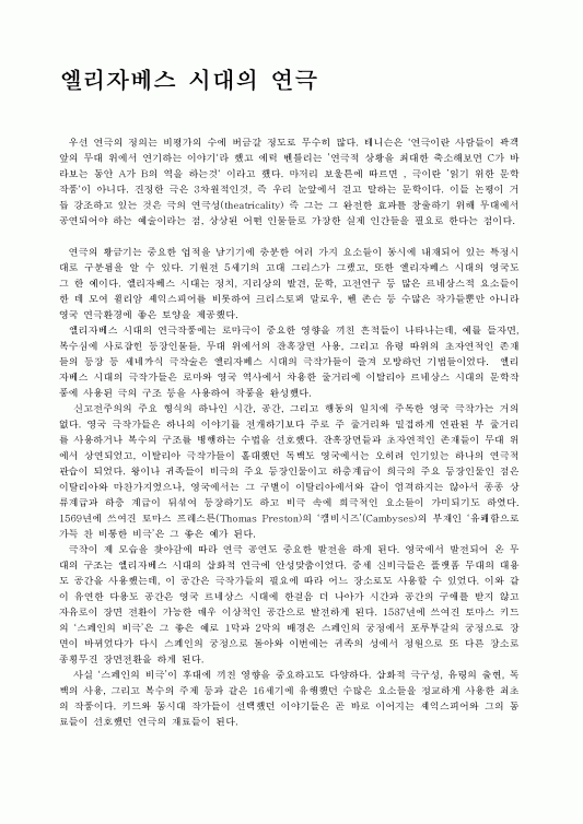 [인문]엘리자베스 시대의 연극과 20세기 현대 미국과 영국의 연극