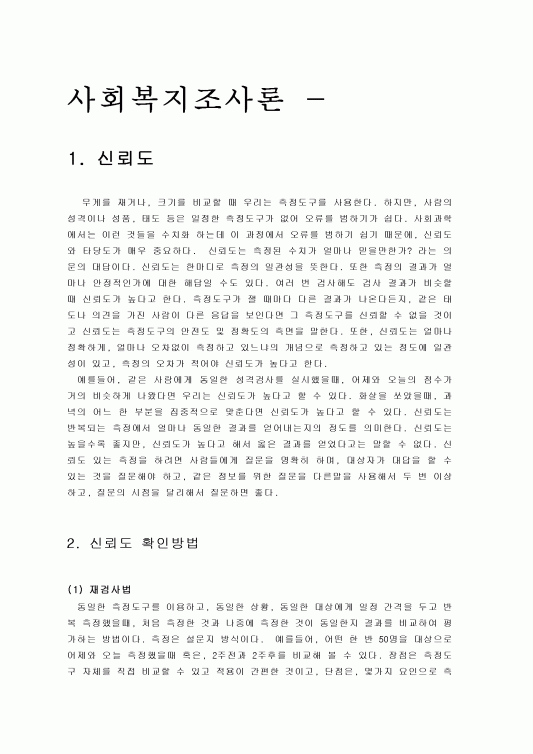 사회복지조사론 - 신뢰도, 타당도, 척도, 실험조사설계, 욕구조사, 자료수집방법