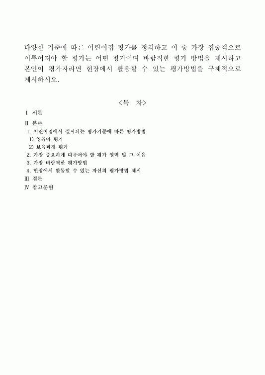 다양한 기준에 따른 어린이집 평가를 정리하고 이 중 가장 집중적으로 이루어져야 할 평가는 어떤 평가이며 바람직한 평가 방법을 제시하고 본인이 평가자라면 현장에서 활용할 수 있는 평