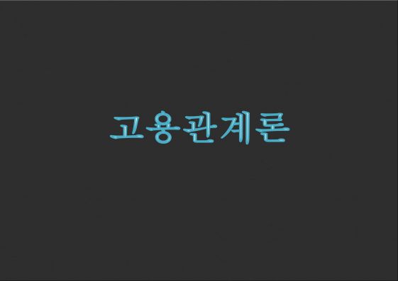 비정규직 발표 자료, 인사 조직 PPT, 비정규직, 고용관계론 ppt