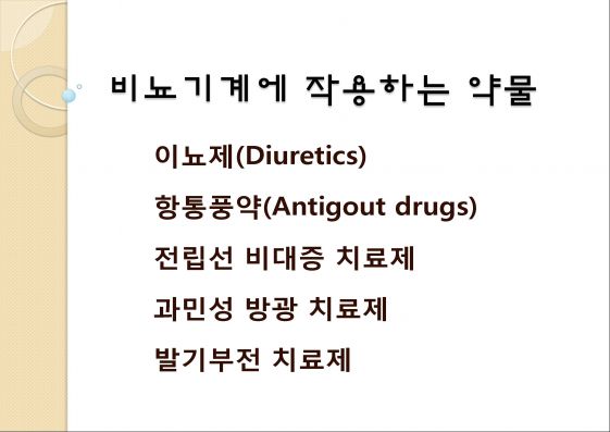 [약리학] 비뇨기계에 작용하는 약물, 이뇨제, Diuretics, 항통풍약, Antigout drugs, 전립선비대증치료제, 과민성방광치료제, 발기부전치료제