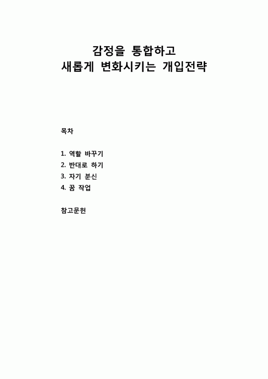 [청소년상담] 감정을 통합하고 새롭게 변화시키는 개입전략 - 역할 바꾸기, 반대로 하기, 자기 분신(예시 포함), 꿈 작업
